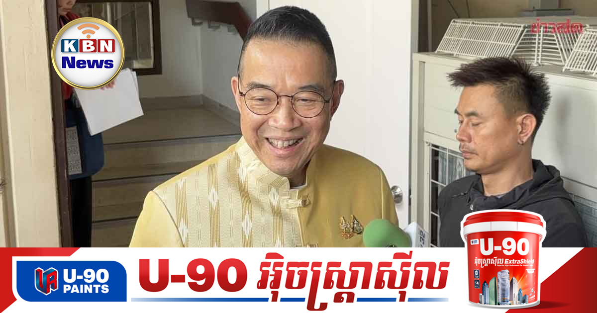 ថៃត្រៀមផ្ញើលិខិតអញ្ជើញកម្ពុជាចូលរួមកិច្ចប្រជុំគណៈកម្មការចម្រុះព្រំដែន (JBC) នៅខែកញ្ញា | Khmer ...