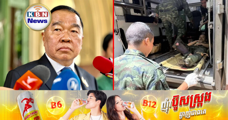 ថៃនឹងស្នើកម្ពុជាដោះមីនក្នុងអំឡុងកិច្ចប្រជុំគណៈកម្មាធិការកិច្ចការព្រំដែនទូទៅ (GBC) នាខែកញ្ញា ...